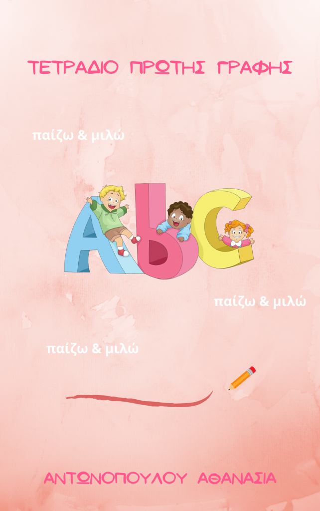 ΤΕΤΡΑΔΙΟ ΠΡΩΤΗΣ ΓΡΑΦΗΣ – Παίζω και Μιλώ