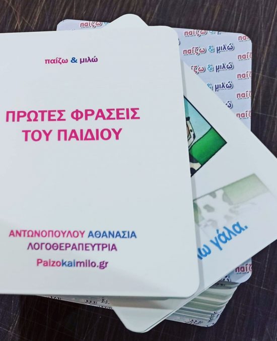 ΕΚΠΑΙΔΕΥΤΙΚΕΣ ΚΑΡΤΕΣ ΑΝΑΠΤΥΞΗΣ ΛΟΓΟΥ ΚΑΙ ΟΜΙΛΙΑΣ – Παίζω και Μιλώ