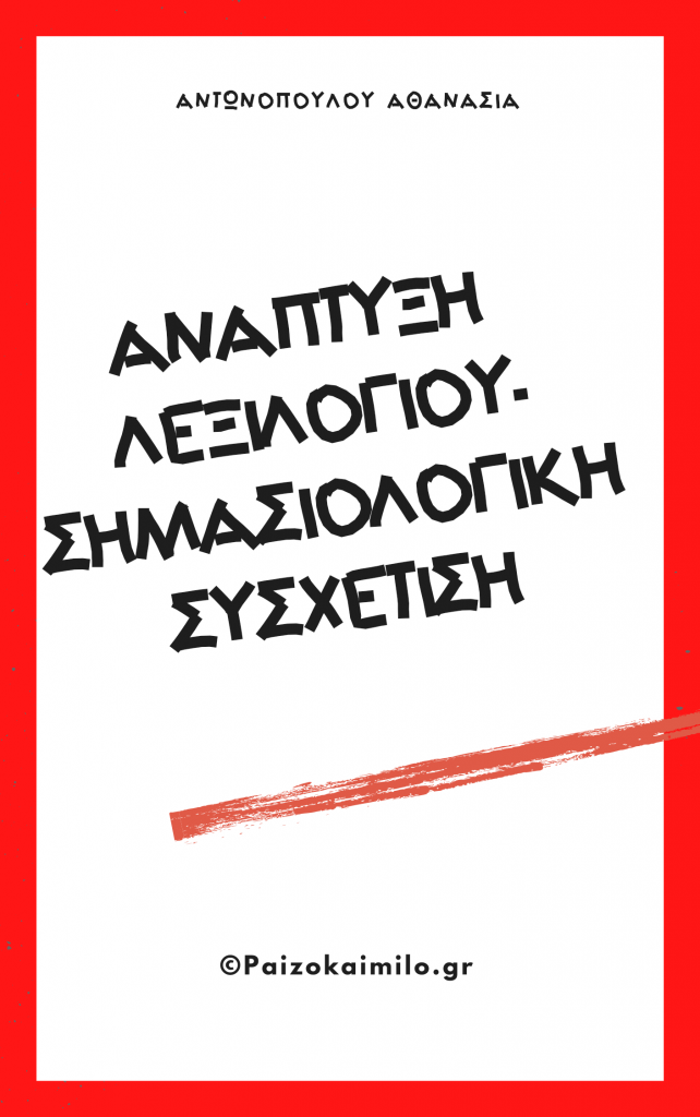 ΑΝΑΠΤΥΞΗ ΛΕΞΙΛΟΓΙΟΥ & ΣΗΜΑΣΙΟΛΟΓΙΚΗ ΣΥΣΧΕΤΙΣΗ – Παίζω και Μιλώ
