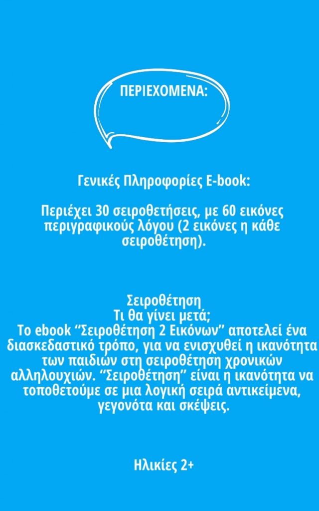ΣΕΙΡΟΘΕΤΗΣΗ 2 ΕΙΚΟΝΩΝ – Παίζω και Μιλώ