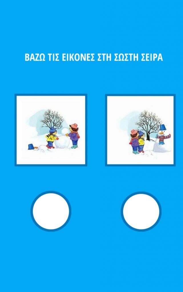 ΣΕΙΡΟΘΕΤΗΣΗ 2 ΕΙΚΟΝΩΝ – Παίζω και Μιλώ