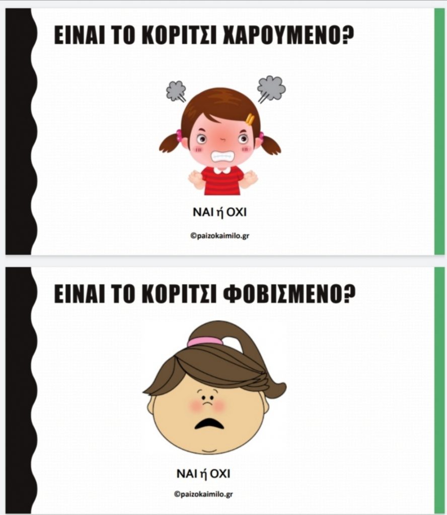 EBOOK ΚΑΡΤΕΣ ΓΙΑ ΤΑ ΣΥΝΑΙΣΘΗΜΑΤΑ – Παίζω και Μιλώ