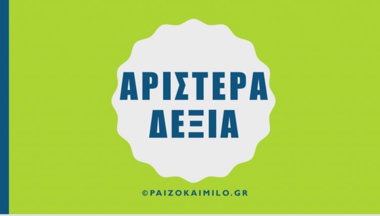 EBOOK ΔΕΞΙΑ Ή ΑΡΙΣΤΕΡΑ? – Παίζω και Μιλώ