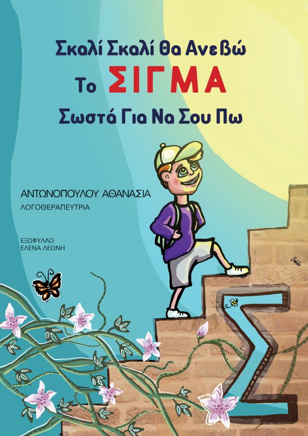 ΣΚΑΛΙ ΣΚΑΛΙ ΘΑ ΑΝΕΒΩ ΤΟ ΣΙΓΜΑ ΣΩΣΤΑ ΓΙΑ ΝΑ ΣΟΥ ΠΩ – Παίζω και Μιλώ