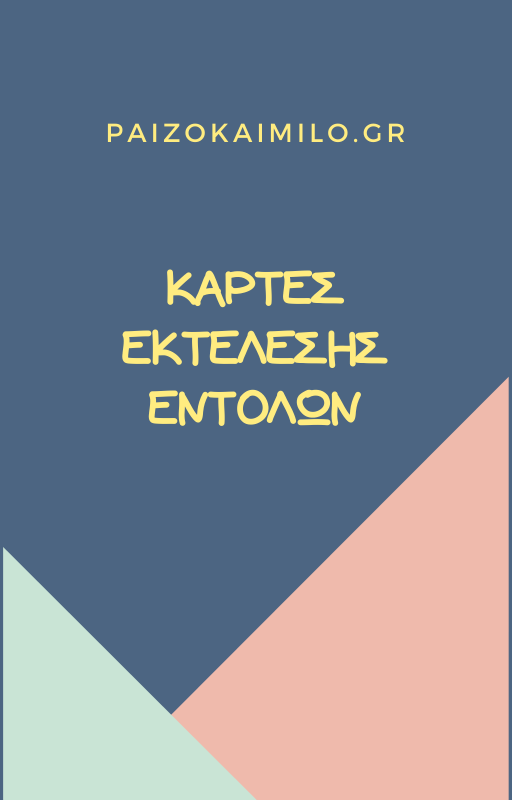 KAΡΤΕΣ ΕΚΤΕΛΕΣΗΣ ΕΝΤΟΛΩΝ – Παίζω και Μιλώ