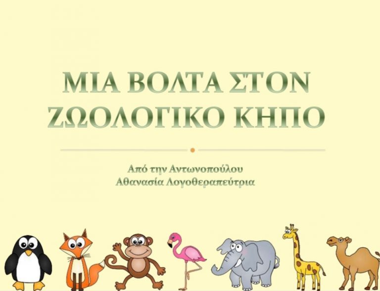 MIA BOΛΤΑ ΣΤΟΝ ΖΩΟΛΟΓΙΚΟ ΚΗΠΟ – Παίζω και Μιλώ