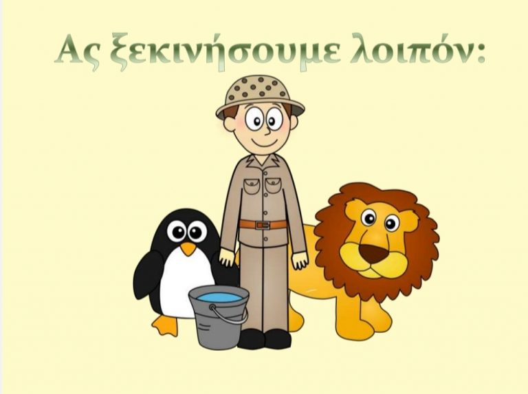 MIA BOΛΤΑ ΣΤΟΝ ΖΩΟΛΟΓΙΚΟ ΚΗΠΟ – Παίζω και Μιλώ