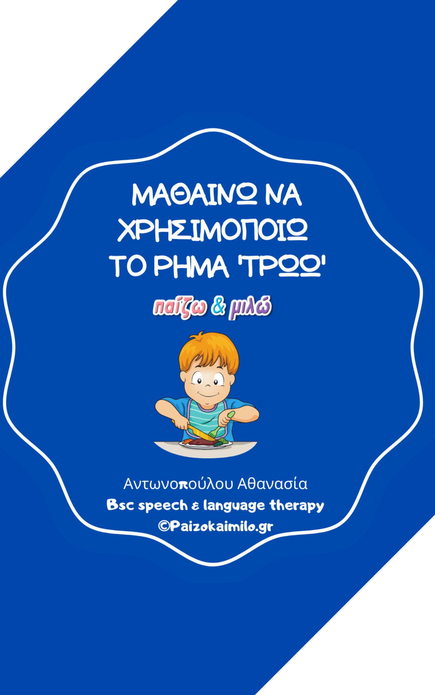 MAΘΑΙΝΩ ΝΑ ΧΡΗΣΙΜΟΠΟΙΩ ΤΟ ΡΗΜΑ ΤΡΩΩ – Παίζω και Μιλώ