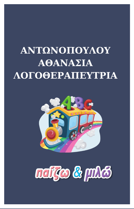 Το ΠΡΩΤΟ μου λεξιλόγιο – Παίζω και Μιλώ