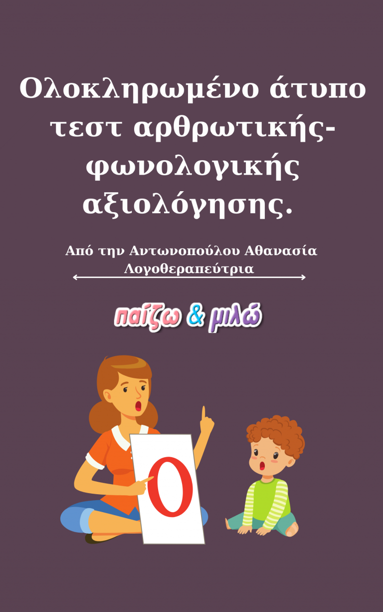 Άτυπο τεστ αρθρωτικής-φωνολογικής αξιολόγησης – Παίζω και Μιλώ