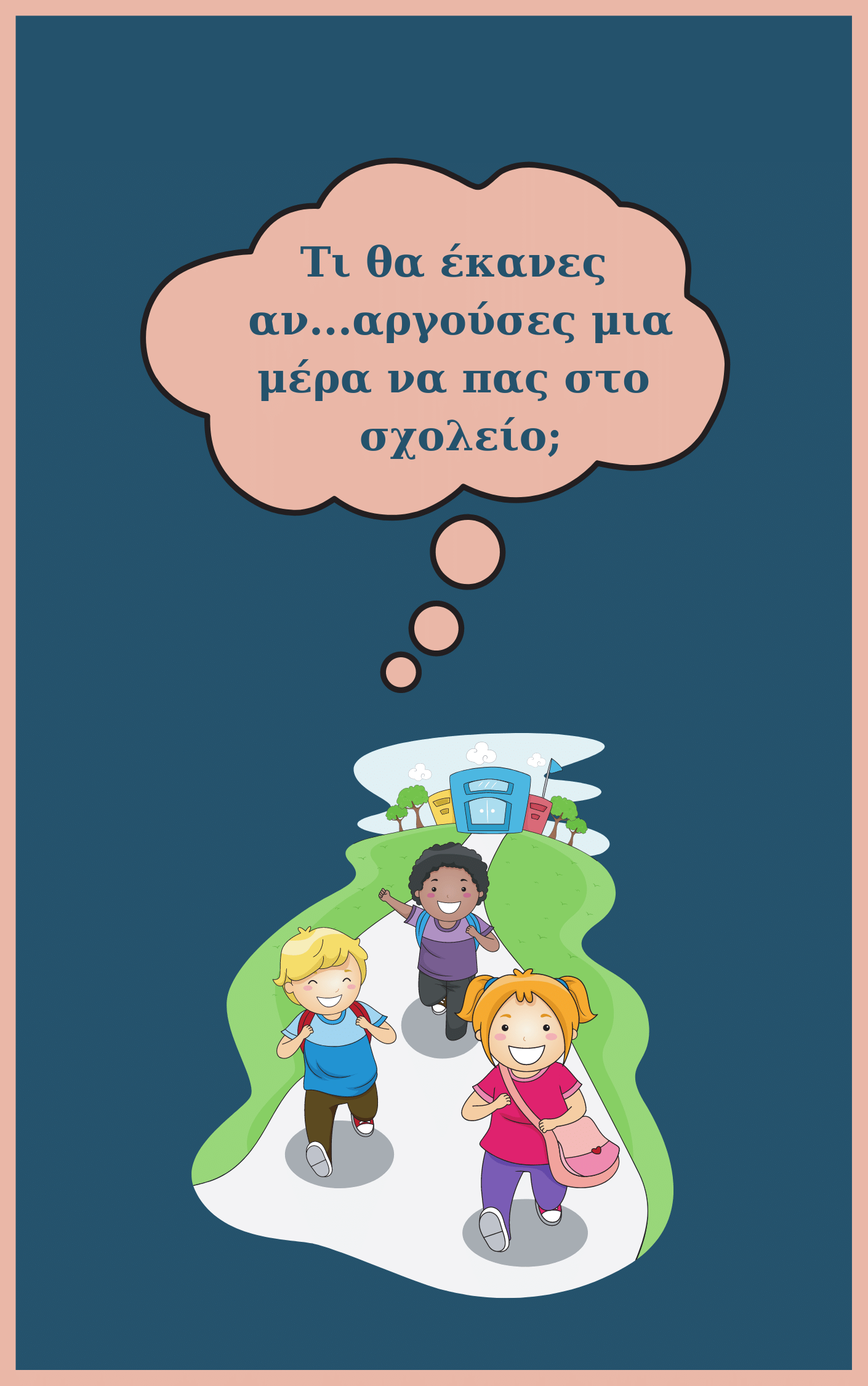 ΚΑΘΗΜΕΡΙΝΕΣ ΚΟΙΝΩΝΙΚΕΣ ΔΕΞΙΟΤΗΤΕΣ – Παίζω και Μιλώ
