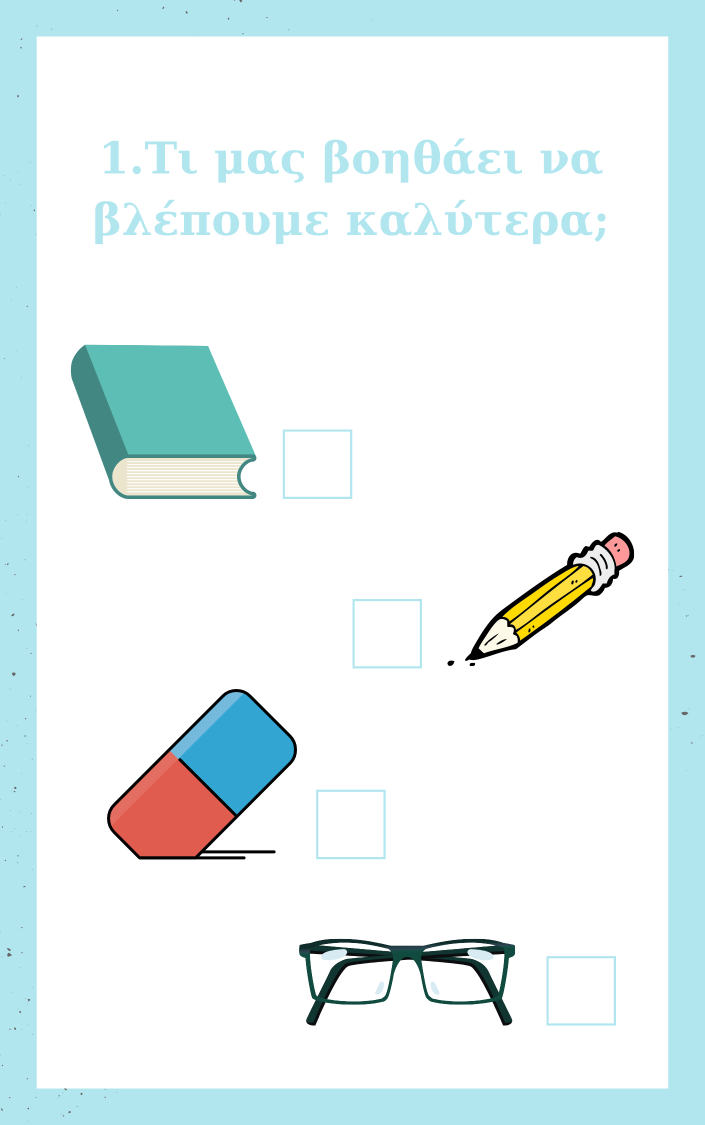 ΣΗΜΑΣΙΟΛΟΓΙΚΟΙ ΣΥΣΧΕΤΙΣΜΟΙ – Παίζω και Μιλώ