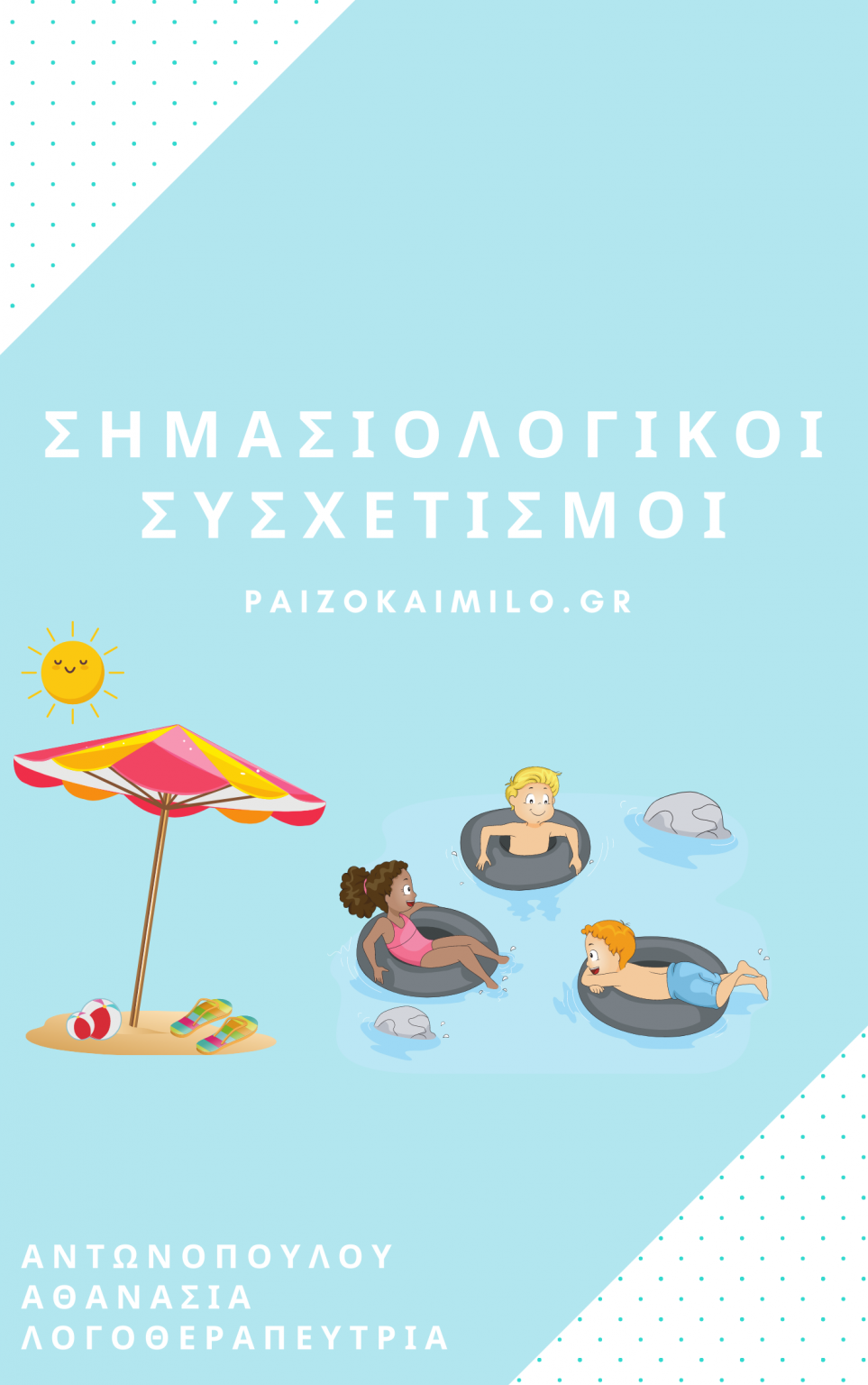 ΣΗΜΑΣΙΟΛΟΓΙΚΟΙ ΣΥΣΧΕΤΙΣΜΟΙ – Παίζω και Μιλώ