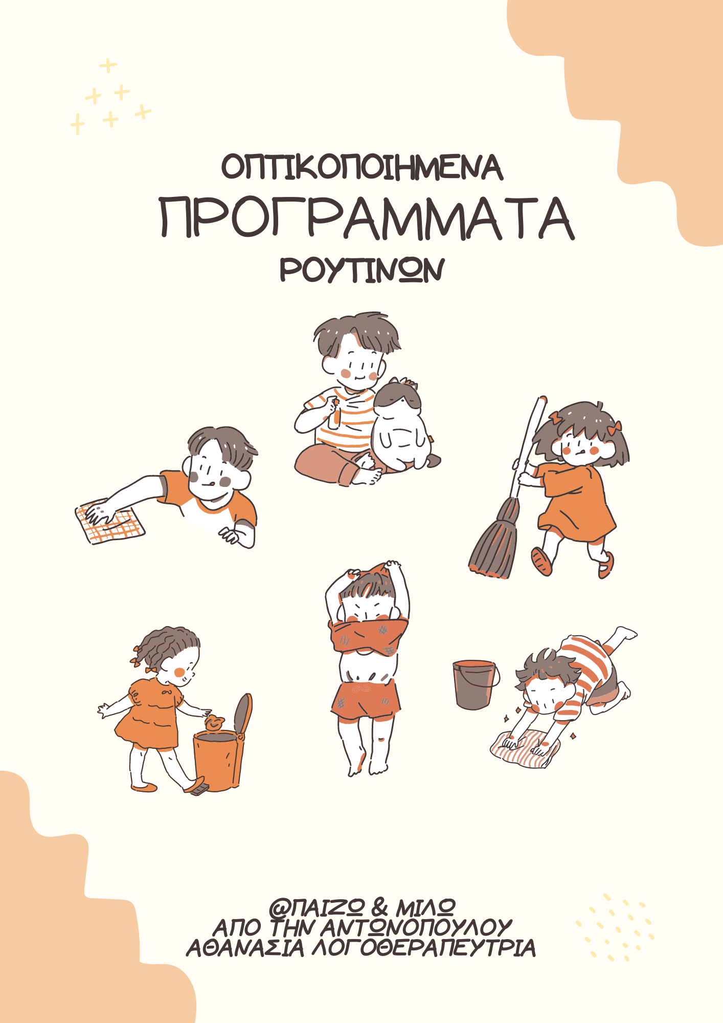 ΟΠΤΙΚΟΠΟΙΗΜΕΝΑ ΠΡΟΓΡΑΜΜΑΤΑ ΡΟΥΤΙΝΩΝ – Παίζω και Μιλώ