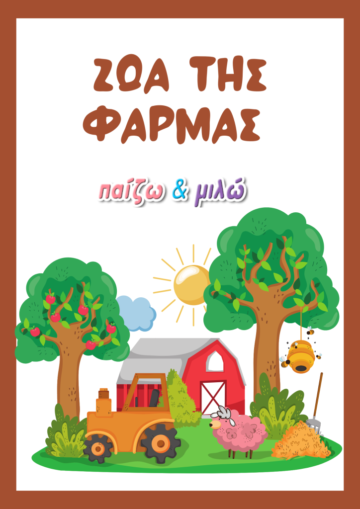 ΖΩΑ ΤΗΣ ΦΑΡΜΑΣ – Παίζω και Μιλώ
