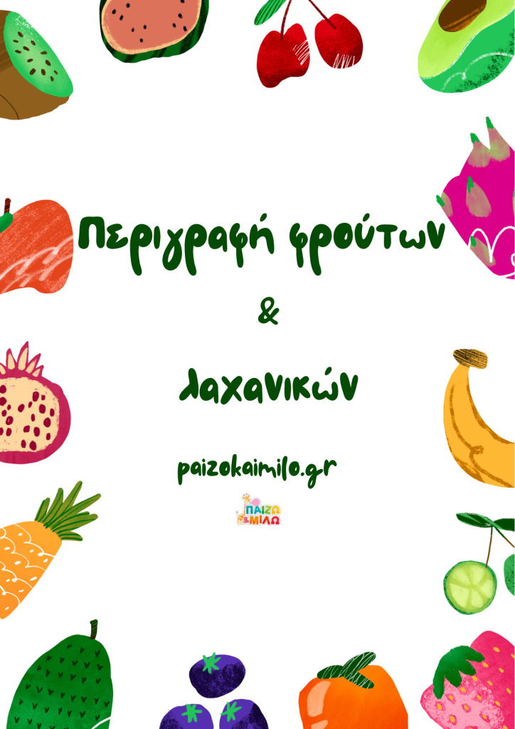 ΠΕΡΙΓΡΑΦΗ ΦΡΟΥΤΩΝ & ΛΑΧΑΝΙΚΩΝ – Παίζω και Μιλώ