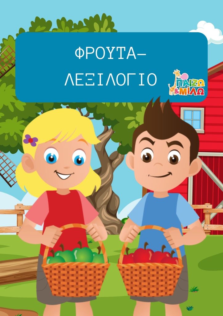 ΦΡΟΥΤΑ-ΛΕΞΙΛΟΓΙΟ – Παίζω και Μιλώ